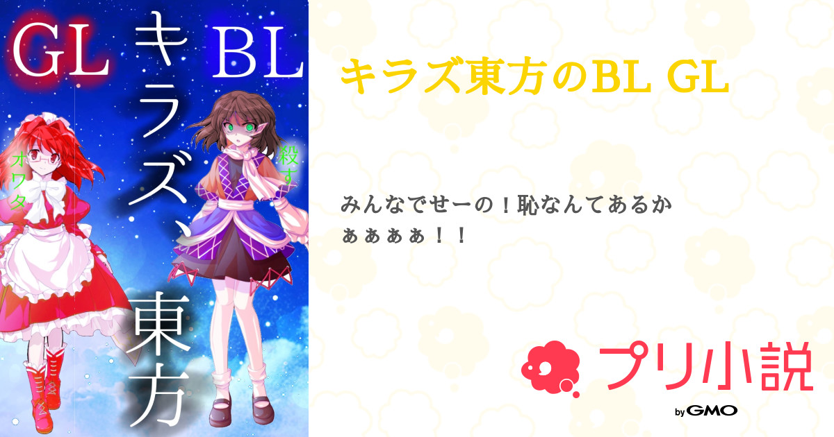 キラズ東方のBL GL - 全6話 【連載中】（メガネん@オプって人の本性暴けるねさんの小説） | 無料スマホ夢小説ならプリ小説 byGMO